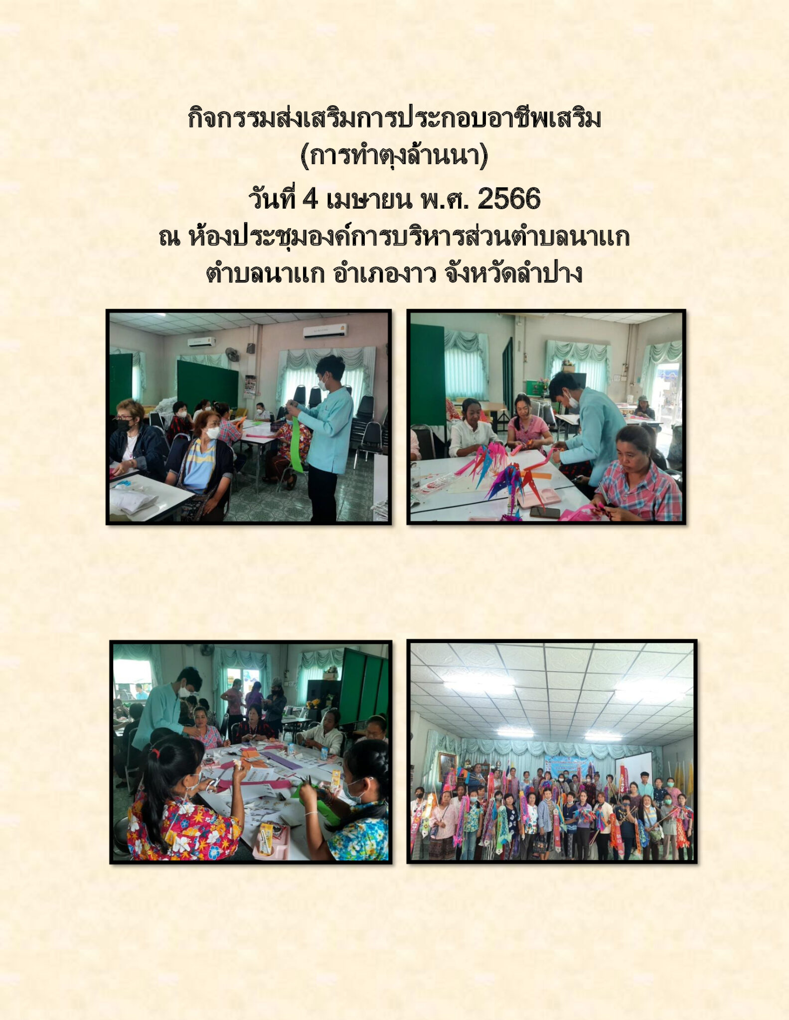 กิจกรรมส่งเสริมการประกอบอาชีพเสริม (การทำตุงล้านนา) ประจำปี 2566 ...